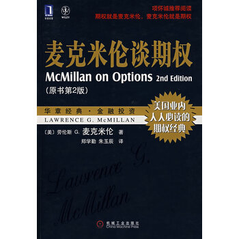 麦克米伦谈期权[美]麦克米伦（Mc