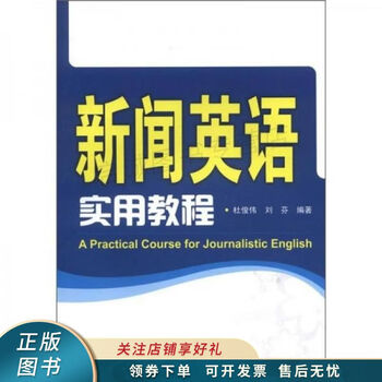 新闻英语实用教程 杜俊伟