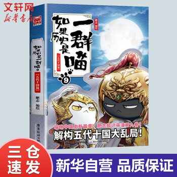 【包邮赠书签+电子书】假如如果历史是一群喵10全套集123456789十宋辽金夏五代十国篇 小学生儿童中国历史漫画书半小时漫画中国历史 如果历史是一群喵9 五代十国篇