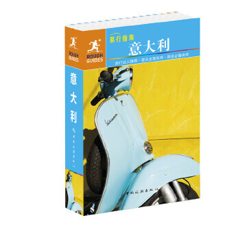 易行指南--意大利 英国ROUGH GUIDES公司 中国旅游出版社 9787503255113