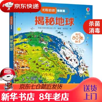 【新华书店 正版书籍】尤斯伯恩看里面揭秘地球英国尤斯伯恩出版公司接力出版社 正版图书绘本