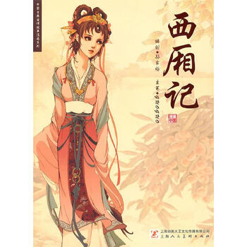 西厢记 9787532273065