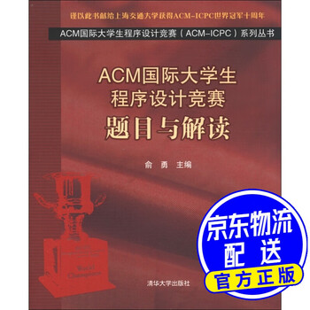 ACM国际大学生程序设计竞赛（ACM-ICPC）系列丛书：题目与解读