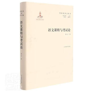 语文课程与考试论(精)/名家论语文丛书顾之川山东教育出版社9787570117192 外语学习书籍