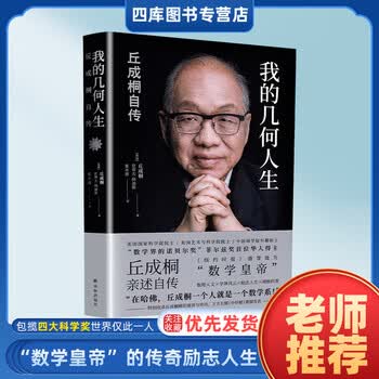 【】我的几何人生 丘成桐自传 菲尔兹奖首位华人得主 数学皇帝 述自传 励志教育家畅销书籍 传