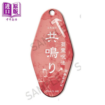 塑料挂饰 咒术回战 汽车旅馆钥匙扣 咒言 共鸣 日版原版动漫周边