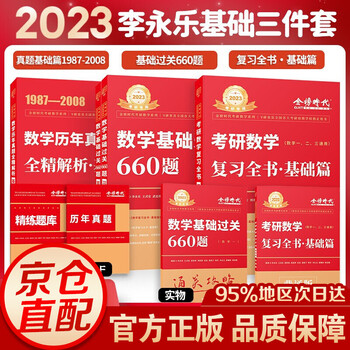 2023李永乐考研数学复习全书基础篇+基础过关660题+历年真题·基础篇（数一）可搭张宇肖秀荣100 2023考研数学 复习全书历年真题全精解析660