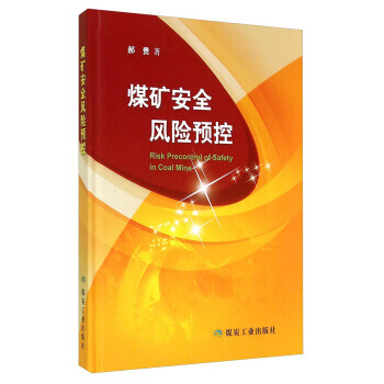 煤矿安全风险预控 郝贵 煤炭工业出版社