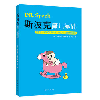 斯波克育儿基础:养育0~3岁幼儿基本、实用、的知识