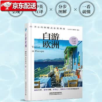 【新书现货】自游欧洲 亲历者编辑部出品 省心的图解式旅游指南 欧洲旅游攻略指南