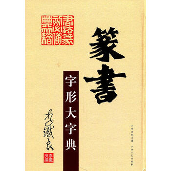 【新华书店 正版书籍】篆书字形大字典李鐵良著山西人民出版社发行部 正版图书绘本