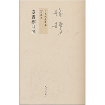 钱穆先生全集（繁体版）：素书楼余沈