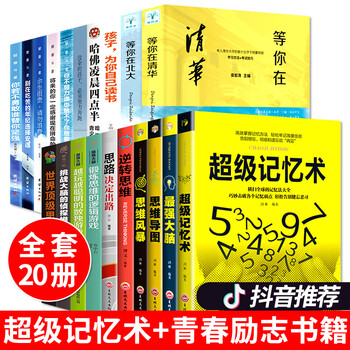 全套20册 致奋斗者系列强大脑记忆术等你在清华北大世界思维挑战大脑的侦探推理游戏越玩越聪明的数独游戏