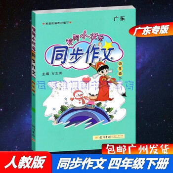 包邮2022春广东版黄冈小状元同步作文小学4四年级下册配人教版部编版统编版语文教材同步作文写作指导