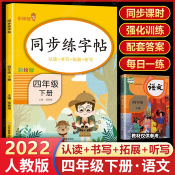 四年级下册同步字帖人教版 小学语文4下学期练字帖每日一练部编版 小学生专用练习册写字课课练专项控笔训练写字帖钢笔临摹乐学熊 同步练字帖