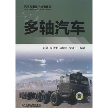 多轴汽车【正版图书，放心下单】