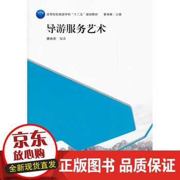  导游服务艺术 唐由庆　编著 9787543220300 格致出版社【】
