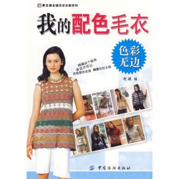色彩无边:我的配色毛衣 阿瑛