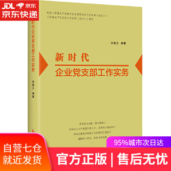 【正版图书】新时代企业党支部工作实务