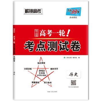 2022全国卷天利38套高考一轮考点卷单元卷英语语文物理化学 历史