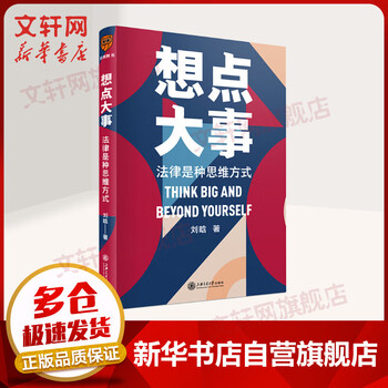 想点大事 刘晗 法律是种思维方式 得到APP《法律思维30讲》法律常识书籍 培养法律逻辑思维 正版书籍 新华书店旗舰店文轩官网