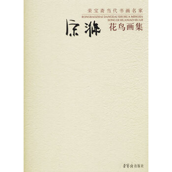 宋涤花鸟画集.荣宝斋当代书画名家【正版图书】