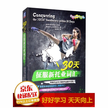 30天征服新托业词汇（国际交流英语考试标准版）【已选择系列为准】