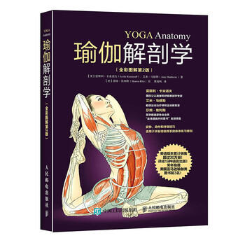 【全新正版】瑜伽解剖学（全彩图解第2版） [美] 雷斯利·卡米诺夫 瑜伽解剖学