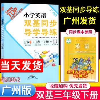 2022春 小学英语双基同步导学导练三年级下册 广州版 3年级下三下英语top 小学英语同步练习册
