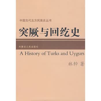突厥与回纥史