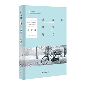 永远的纯真年代 董江波
