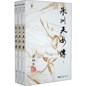 冰川天女传(3册) 梁羽生 著 中信书店