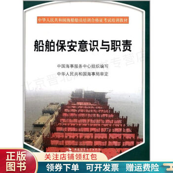 船舶保安意识与职责