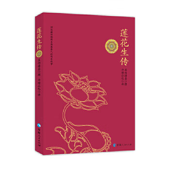 莲花生传【保证正版】