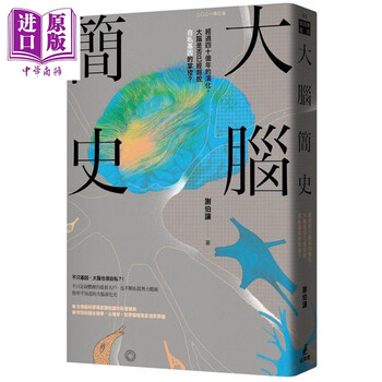 大脑简史 经过四十亿年的演化 大脑是否已经超脱自私基因的掌控 港台原版 谢伯让 猫头鹰