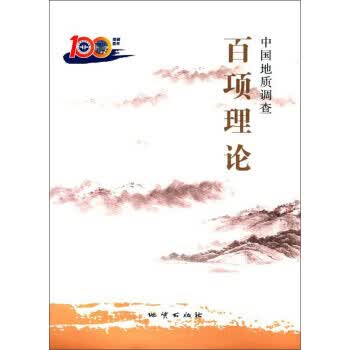 中国地质调查百项理论【正版图书】