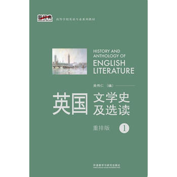 英国文学史及选读-1-重排版吴伟仁　外语教学与研究出版社9787513531702 外语学习书籍