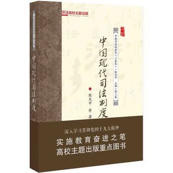 【新华图书籍 正版速发】中国现代司法制度 陈光中 北京大学出版社