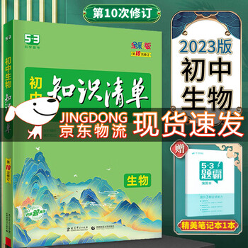2023版初中生物知识清单第10次修订 中考总复习资料 基础知识大全可搭配地理知识清单 初中通用