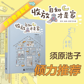 收放自如才是家：设计·收纳·清洁全攻略