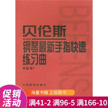 贝伦斯钢琴手指快速练习曲 作品61