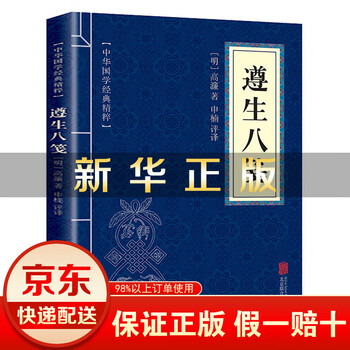 中华国学经典精粹中医经典本 遵生八笺 文白对照原文注释译文全注全译青少年中小学课外阅读古代哲学智慧书