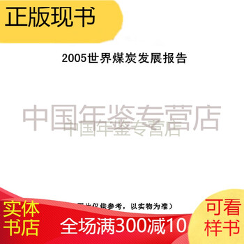 2005世界煤炭发展报告