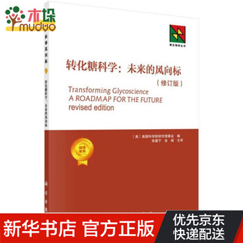 转化糖科学--未来的风向标(修订版)/新生物学丛书