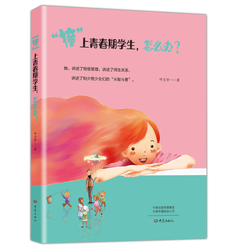 撞上青春期学生怎么办 大象出版社