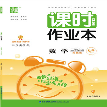 数学(2上苏教版江苏专用)/课时作业本