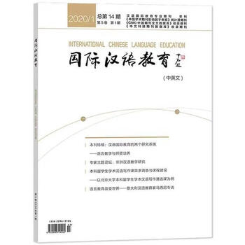 国际汉语教育(中英文)(2020年 5卷   期 总  4期) 9772096310202 全新正版