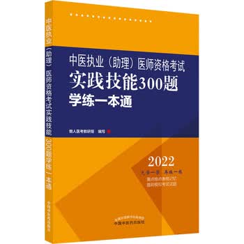 中医执业(助理)医师资格考试实践技能300题学练一本通 2022 图书