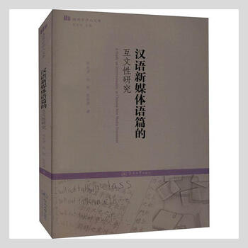 汉语新媒体语篇的互文性研究郑庆君暨南大学出版社9787566830876 外语学习书籍