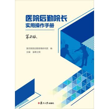 医院后勤院长实用操作手册【正版图书】